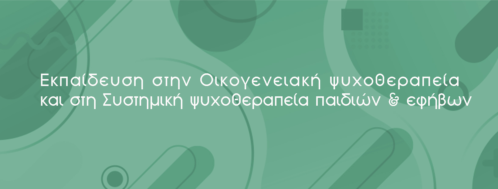 Ολοκληρωμένη Τετραετής Εκπαίδευση στην Οικογενειακή-Συστημική ...